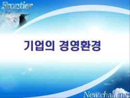 [경영학원론] 기업의 경영환경 - 기업과 환경의 관계, 경영환경의 개념과 중요성 및 분류, 경영환경의 종류와 내용-1페이지