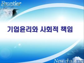 [경영학원론] 기업윤리와 사회적 책임 - 기업의 이해관계자, 기업윤리, 기업의 사회적 책임-1페이지