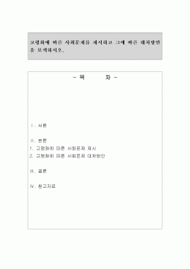 고령화에 따른 사회문제를 제시하고 그에 따른 대처방안을 모색하시오.-1페이지