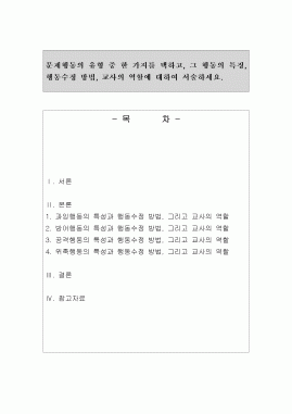 문제행동의 유형 중 한 가지를 택하고, 그 행동의 특징, 행동수정 방법, 교사의 역할에 대하여 서술-1페이지