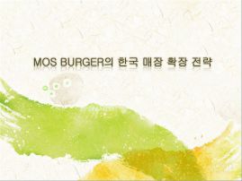 모스버거(MOS BURGER)의 한국 매장 확장 전략 - mosburger 모스버거 기업분석과 모스버거 한국시장진출 마케팅전략분석.PPT자료-1페이지