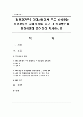 [결혼과가족] 현대사회에서 주로 발생하는 부부갈등의 실제사례를 듣고 그 해결방안을 관련이론에 근거하여 제시하시오-1페이지