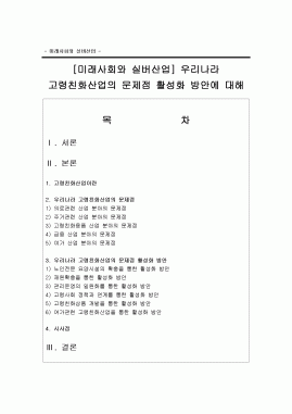 [미래사회와 실버산업] 우리나라 고령친화산업의 문제점 활성화 방안에 대해-1페이지