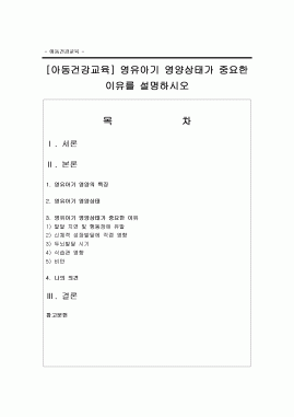 [아동건강교육] 영유아기 영양상태가 중요한 이유를 설명하시오-1페이지