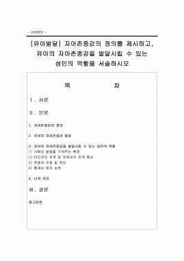 [유아발달] 자아존중감의 정의를 제시하고, 유아의 자아존중감을 발달시킬 수 있는 성인의 역할을 서술하시오-1페이지