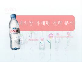 에비앙 마케팅 전략 분석 - EVIAN 에비앙 마케팅 SWOT,STP,4P전략분석과 에비앙 브랜드분석및 향후전략 제안.PPT자료-1페이지