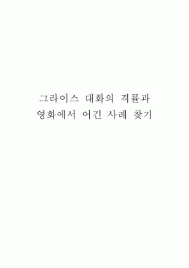 그라이스 대화의 격률과 그것을 어긴 사례 영화에서 찾기 (협동의 격률, 양의 격률, 질의 격률, 관련성의 격률, 방법의 격률)-1페이지