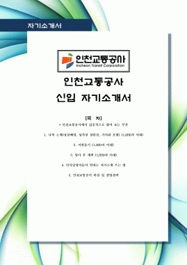 [최신합격 자기소개서, 자소서] 인천교통공사, 교통공사, 인천교통, 공사, 공기업, 교통 공사 - 나의 소개, 지원동기, 입사 후 계획, 비전 및 경영전략-1페이지