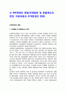 신 IMF체제의 확립 (국제통화 및 환율제도의 변천 & 자원파동과 무역환경의 변화)-1페이지