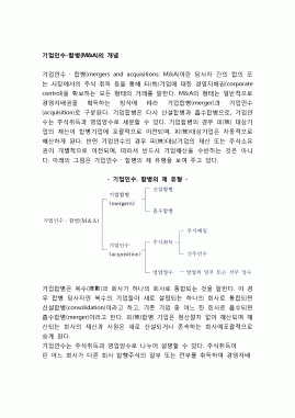 [기업의 인수합병] 기업인수-합병(M&A mergers and acquisitions)의 개념(정의)-1페이지