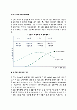 국제기업의 국제경쟁전략 - 코굿(B. Kogut)과 포터(M. E. Porter)의 국제경쟁전략-1페이지