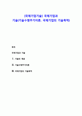 [국제기업기술] 국제기업과 기술(기술수명주기이론, 국제기업의 기술축적)-1페이지