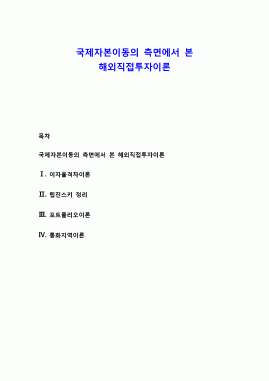 국제자본이동의 측면에서 본 해외직접투자이론-1페이지