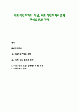 해외직접투자의 개념, 해외직접투자이론의 구성요건과 전제(이론구성의 요건, 이론구성의 전제)-1페이지