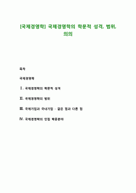 [국제경영학] 국제경영학의 학문적 성격, 범위, 의의 (국제경영학의 학문적 성격, 국제경영학의 범위, 국제기업과 국내기업 - 같은 점과 다른 점, 국제경영학의 인접 학문분야)-1페이지