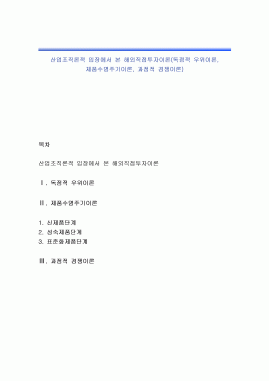 산업조직론적 입장에서 본 해외직접투자이론 (독점적 우위이론, 제품수명주기이론, 과점적 경쟁이론)-1페이지