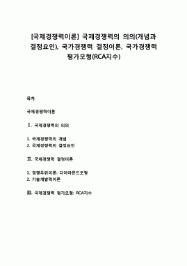 [국제경쟁력이론] 국제경쟁력의 의의(개념과 결정요인), 국가경쟁력 결정이론, 국가경쟁력 평가모형(RCA지수)-1페이지