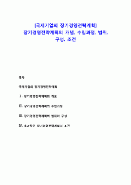 [국제기업의 장기경영전략계획] 장기경영전략계획의 개념, 수립과정, 범위, 구성, 조건-1페이지