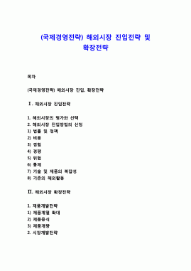 (국제경영전략) 해외시장 진입전략 및 확장전략-1페이지