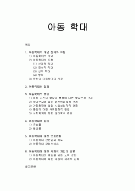 [아동발달론] 아동 학대 - 아동학대의 개념 정의와 유형, 아동학대의 결과, 아동학대의 원인과 실태, 아동학대에 대한 보호현황 및 사회적 개입의 방향-1페이지