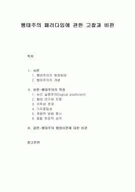 [교육정치학] 행태론자들은 과학적 방법을 사용한다는 입장을 가지고 있었으며, 검증방법과 패러다임에 관한 고찰과 비판 - 형태주의의 개념과 등장배경 및 특징, 형태주의 행정이론에 대한 비판-1페이지