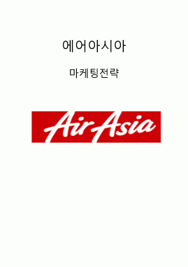 Airasia 에어아시아 성공요인분석과 에어아시아 마케팅,경영전략분석및 에어아시아 마케팅조사분석-1페이지