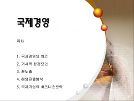 [경영학의 이해] 국제경영 - 국제경영의 의의, 거시적 환경요인, 환노출, 해외진출방식, 국제기업의 비지니스전략.PPT자료-1페이지