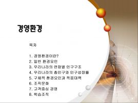 [경영학의 이해] 경영환경 -  경영환경의 개념, 일반 환경요인, 우리나라의 연령별 인구구조와 총인구 및 인구성장률, 구체적 환경요인과 적응대책, 조직문화, 고객중심 경영.PPT자료-1페이지