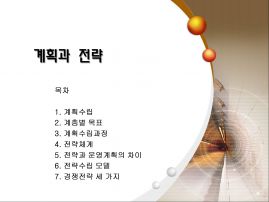 [경영학의 이해] 계획과 전략 - 계획수립, 계층별 목표, 계획수립과정, 전략과 운영계획, 전략수립 모델, 경영전략 세 가지.PPT자료-1페이지