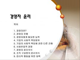 [경영학의 이해] 경영자 윤리 - 경영자의 개념과 유형, 기업의 사회적 책임범위, 사회반응적 경영, 경영자와 조직 구성원의 윤리의식, 윤리적 행동을 위한 대책.PPT자료-1페이지