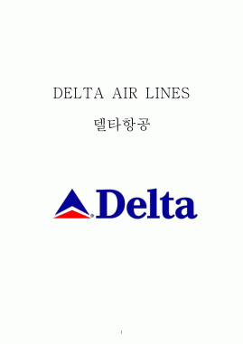 델타항공(Delta Air Lines) 경영분석 및 델타항공 위기극복전략 사례분석과 마케팅전략분석 및 델타항공 향후비전분석-1페이지