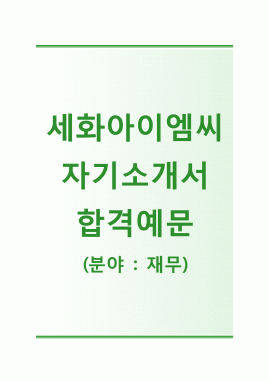 (세화아이엠씨 자기소개서 + 면접기출문제) 세화아이엠씨(재무) 자기소개서 합격예문 [세화아이엠씨자소서세화IMC지원동기첨삭항목]-1페이지