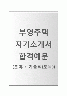 (부영주택 자기소개서 & 면접기출문제) 부영주택(기술직토목) 자기소개서 합격예문 - 성장과정, 성격의 장단점, 생활신조, 특이사항-1페이지