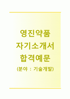 (영진약품 자기소개서 + 면접기출문제) 영진약품(기술개발) 자기소개서 합격예문 [영진약품자소서지원동기첨삭항목]-1페이지