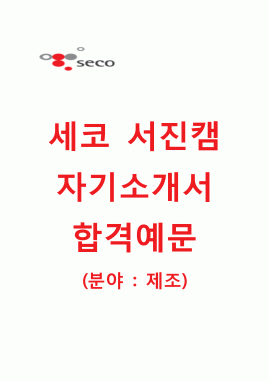 (세코서진캠자기소개서 + 면접기출문제) 서진캠(제조) 자기소개서 합격예문 [서진캠자소서세코그룹채용지원동기첨삭항목]-1페이지