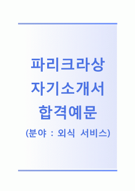 (파리크라상자기소개서 + 면접기출문제) 파리크라상(외식서비스) 자기소개서 합격예문 [파리크라상자소서파리크라상채용지원동기첨삭항목]-1페이지