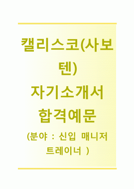 (캘리스코자기소개서 + 면접기출문제) 캘리스코(사보텐) 자기소개서 합격예문 [캘리스코자소서매니저트레이너지원동기첨삭항목]-1페이지