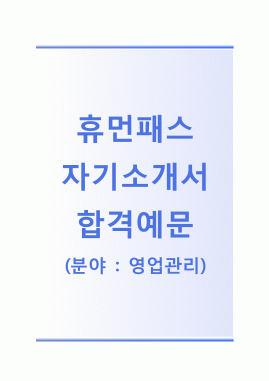 (휴먼패스자기소개서 + 면접기출문제) 휴먼패스(영업관리) 자기소개서 합격예문 [휴먼패스자소서휴먼패스채용지원동기첨삭항목]-1페이지