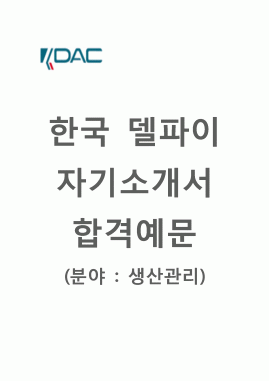 [한국델파이-생산관리 합격 자기소개서] 한국델파이 자소서+면접기출문제_한국델파이자기소개서_한국델파이자소서항목+2014한국델파이채용-1페이지