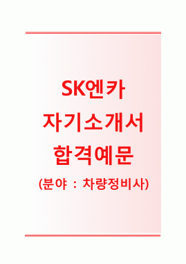 (SK엔카 자기소개서 + 면접기출문제) SK엔카(차량정비사) 자기소개서 합격예문 [SK엔카자소서지원동기첨삭항목]-1페이지