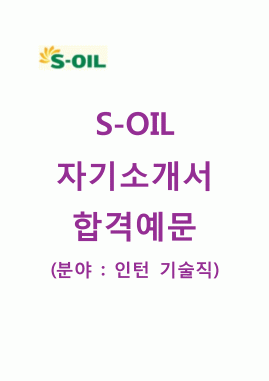 (S-Oil 자기소개서 + 면접기출문제 에스오일 합격자 스펙) S-Oil(인턴기술직) 자기소개서 합격예문 [에스오일자소서에스오일인턴채용지원동기첨삭항목]-1페이지