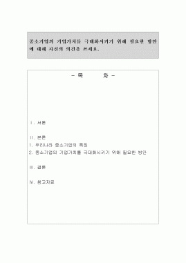 중소기업의 기업가치를 극대화시키기 위해 필요한 방안에 대해 자신의 의견을 쓰세요.-1페이지