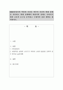 HRD담당자의 역할과 자질을 비추어 자신의 현재 상태를 진단하고 현재 상태에서 바람직한 상태로 나아가기 위한 교육적 요구를 분석하고 구체적인 실천 계획을 제시.-1페이지