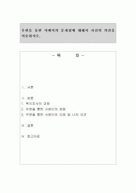 우편을 통한 서베이의 문제점에 대해서 자신의 의견을 서술.-1페이지