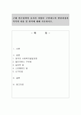 근대 빈곤정책의 효시가 되었던 구빈제도의 변천과정과 각각의 내용 및 원칙에 대해 기술하시오.-1페이지