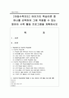 [아동수학지도] 여러가지 학습이론 중 하나를 선택하여 그에 적용할 수 있는 영유아 수학 활동 프로그램을 계획하시오 - 구성주의 학습이론-1페이지