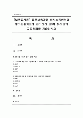 [보육교사론] 표준보육과정 의사소통영역과 평가인증지표에 근거하여 만3세 유아반의 지도원리를 기술하시오-1페이지