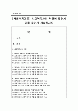 [사회복지개론] 사회복지사의 역할에 대해서 예를 들어서 서술하시오-1페이지