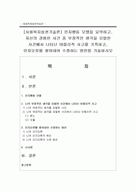 [사회복지실천기술론] 인지행동 모델을 요약하고, 자신의 경험한 사건 중 부정적인 생각을 유발한 사건에서 나타난 비합리적 사고를 기록하고, 인지오류를 찾아내어 수정하는 방안을 기술하-1페이지