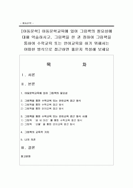 [아동문학] 아동문학교육에 있어 그림책의 필요성에 대해 약술하시고, 그림책을 한 권 정하여 그림책을 통하여 수학교육 또는 언어교육을 하기 위해서는 어떠한 방식으로 접근하면 좋은지 작성해 보세요-1페이지